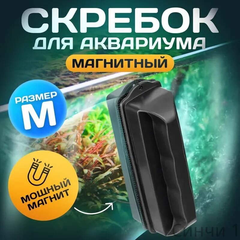 Скребок для аквариума магнитный/ щетка для чистки стекла аквариума/ размер М