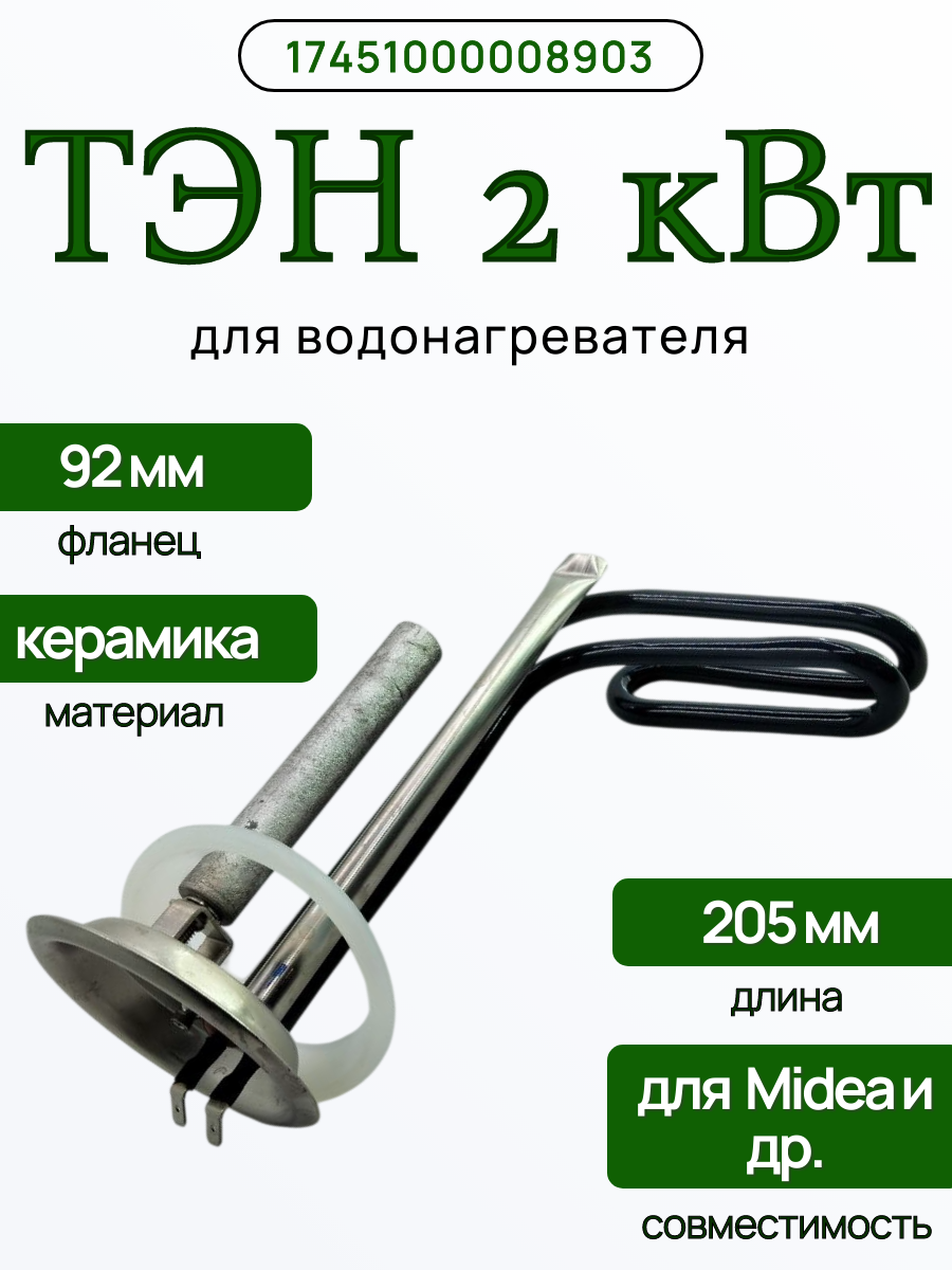 Тэн 2000 Вт для водонагревателя Midea 17451000008903, с керамическим покрытием