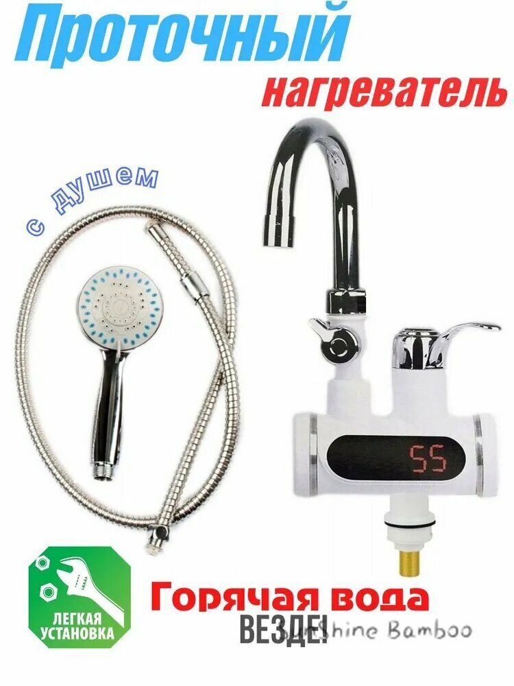 Водонагреватель кран проточный электрический с душевой лейкой (нижняя подводка)