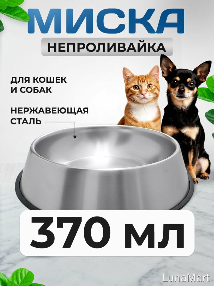 Металлическая миска для кошек и собак с антискользящим дном