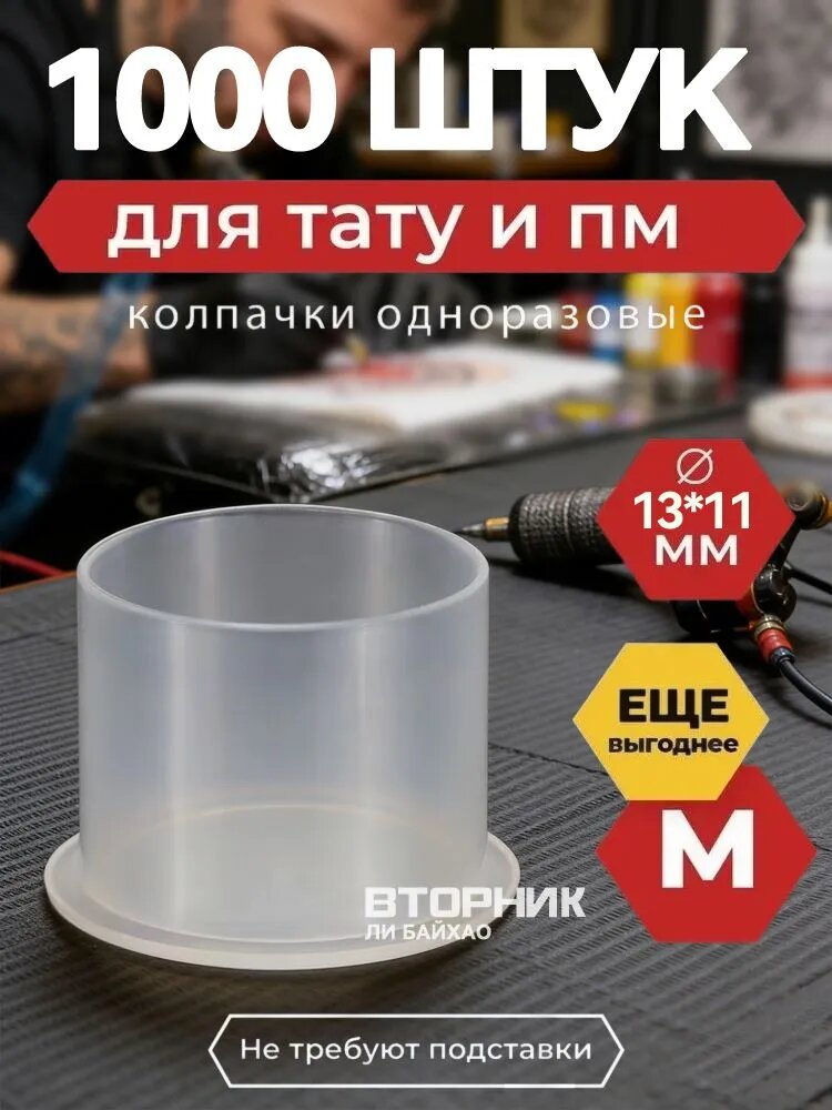Колпачки под краску с плоским дном пластиковые для краски пигмента 11 мм 1000 шт