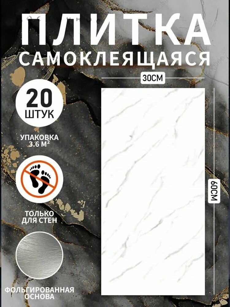 Самоклеющаяся панель для стен ПВХ панели 60х30 см для стен декор для дома на кухню, в ванную, гостиную, коридор 20 шт.