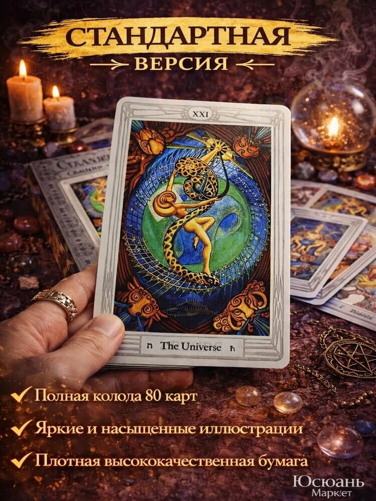 Карты Таро Тота (Thoth Tarot) стандартная версия, 80 карт, серебристый