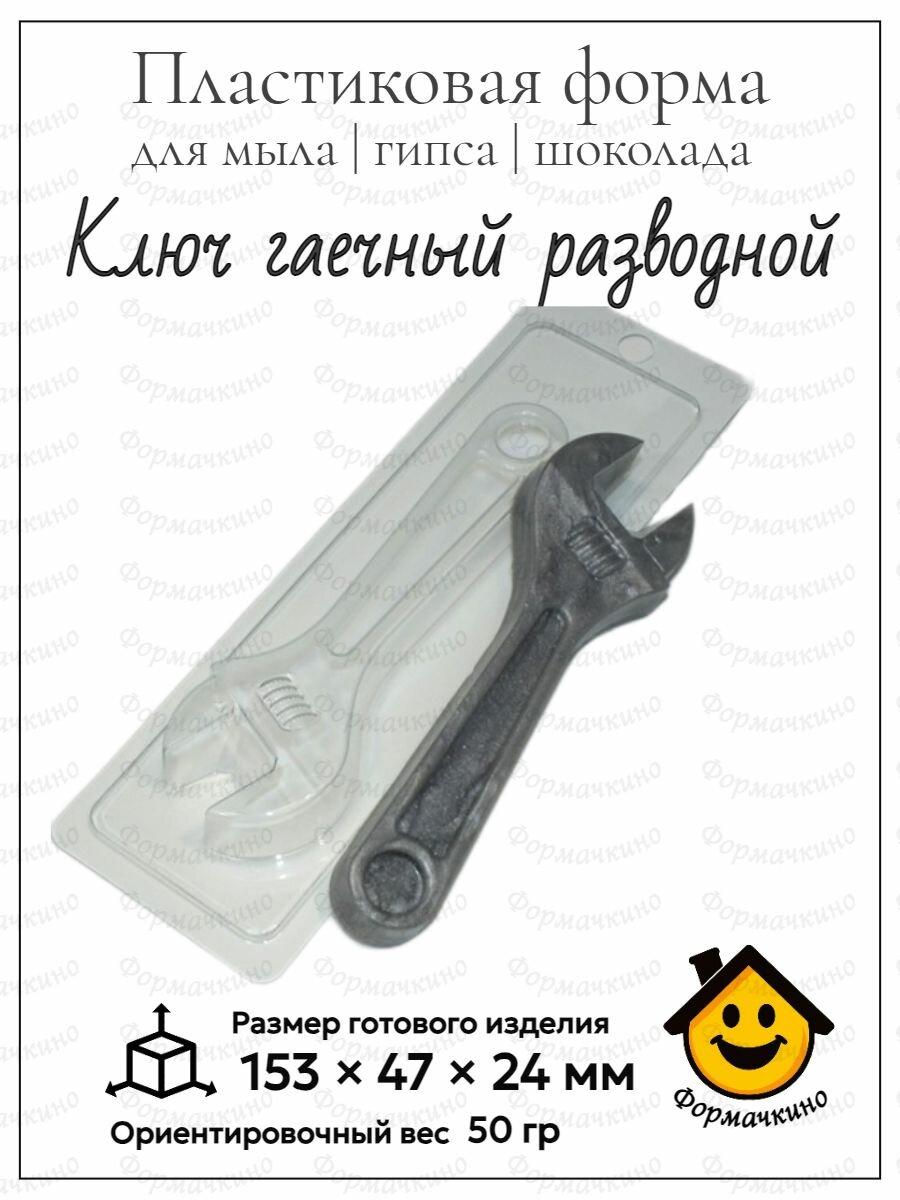 Ключ разводной - форма пластиковая для изготовления мыла, шоколада и гипса