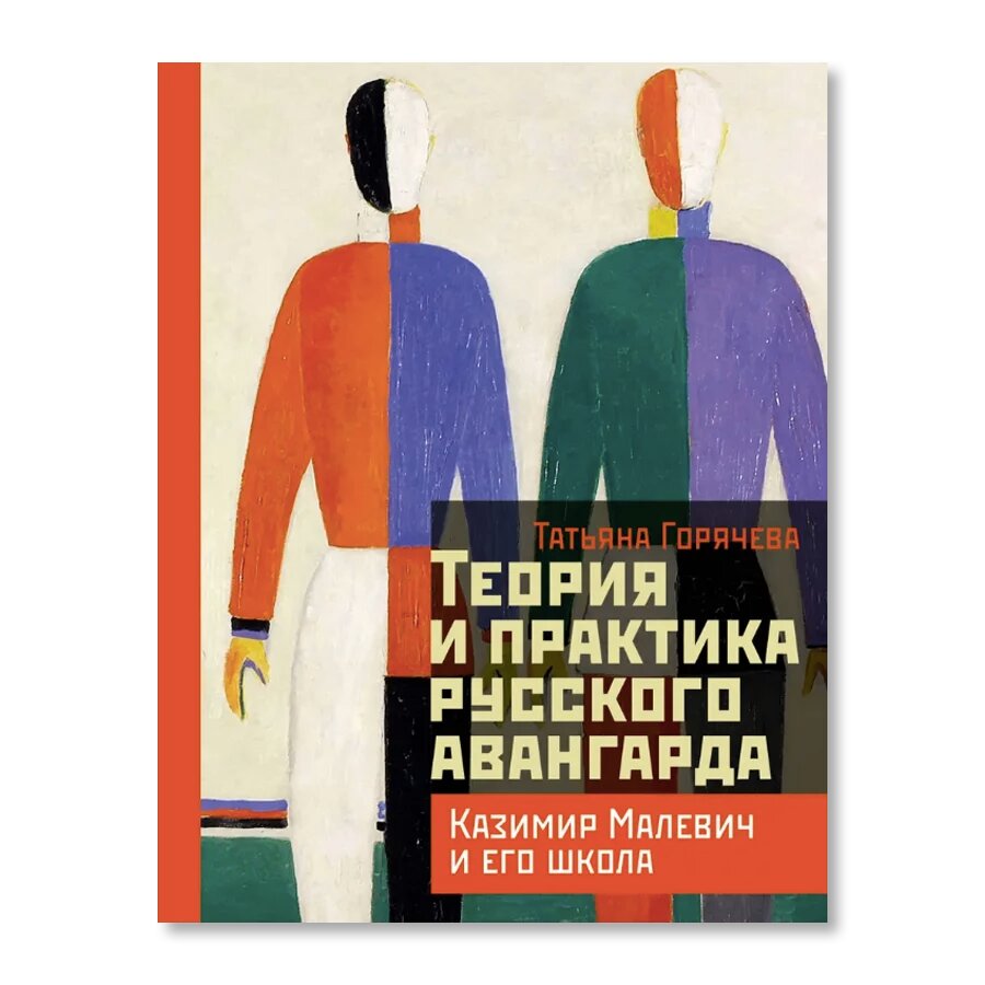 Горячева Т. В. Теория и практика русского авангарда