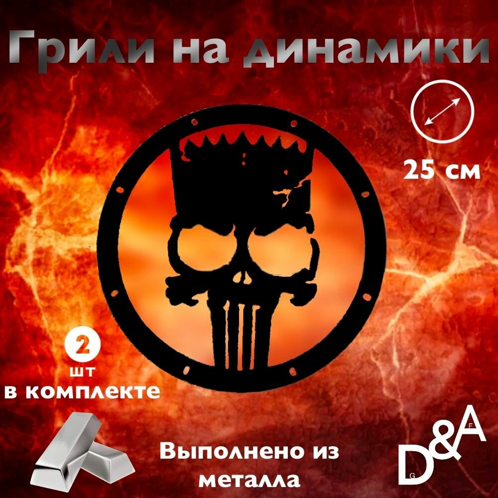 Грили для динамиков "Волосатая черепушка1" 25 см