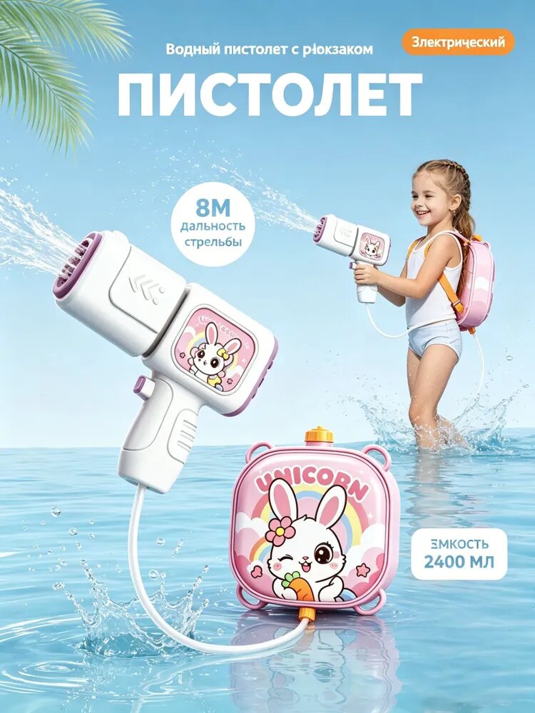 Электрический водяной пистолет 2-в-1 с рюкзаком и съёмным барабаном, 2400 мл, дальность 8 м, мультяшный дизайн, для детей, водяной бластер