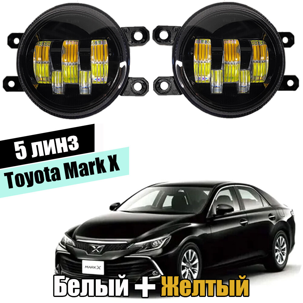 Противотуманные фары led белый+желтый для Toyota Mark X двухрежимные птф