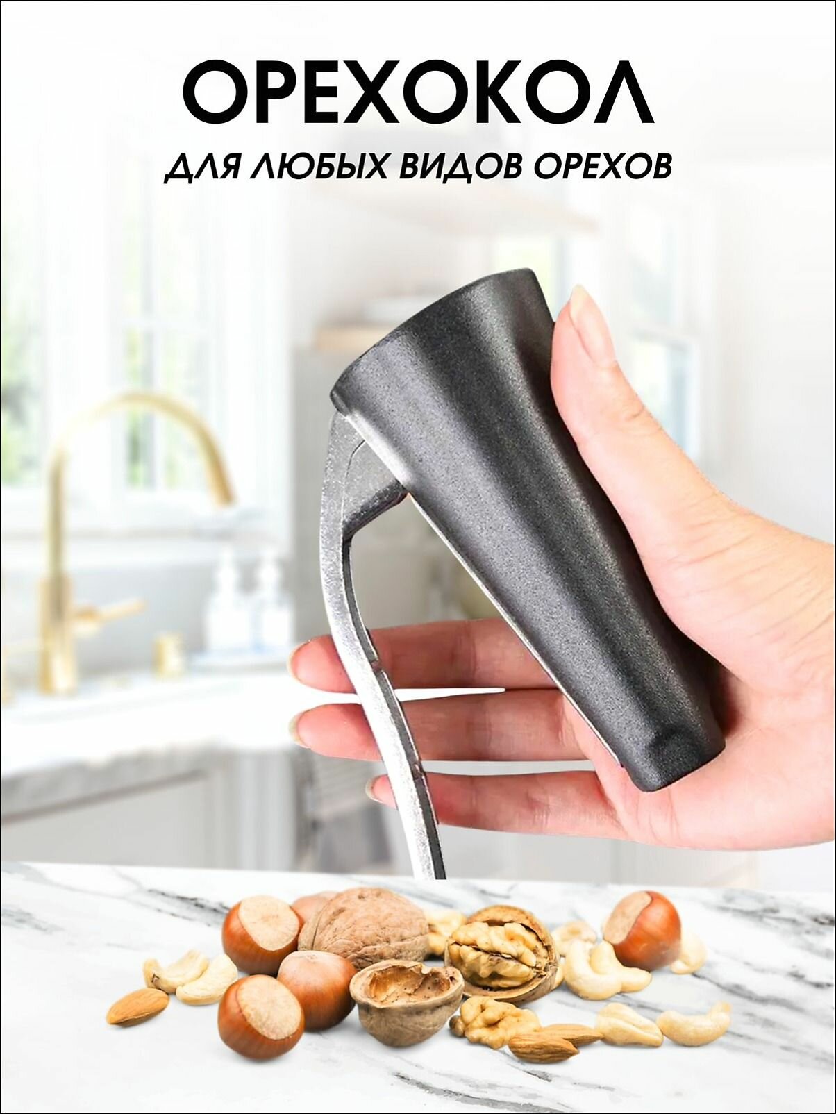 Орехокол