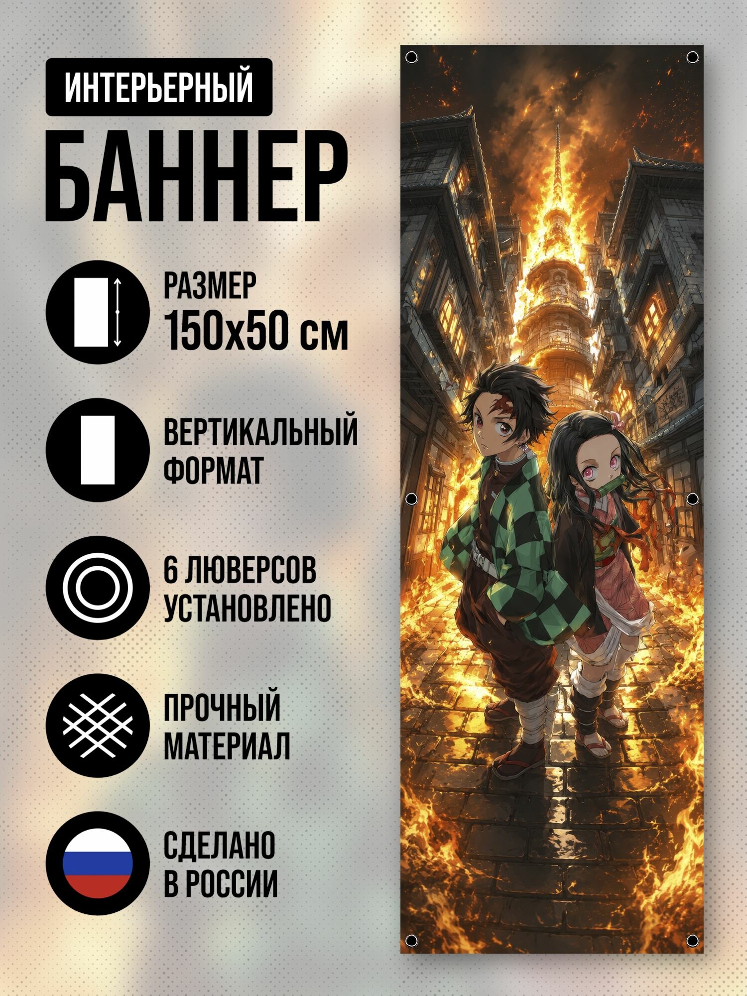 Баннер на стену интерьерный 150х50, Клинок рассекающий демонов