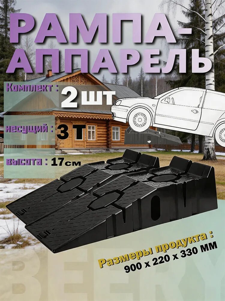Рампа подъемная, комплект 2 шт, нагрузка до 3 т, подъем до 17 см