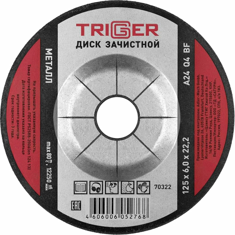 Зачистной диск по металлу триггер 70322 тов-157538