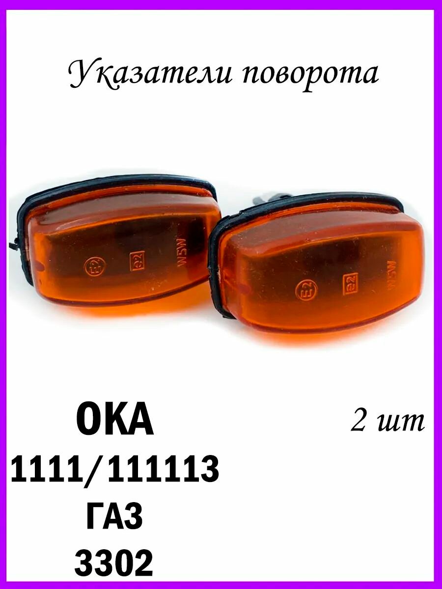 Повторители поворота Ока