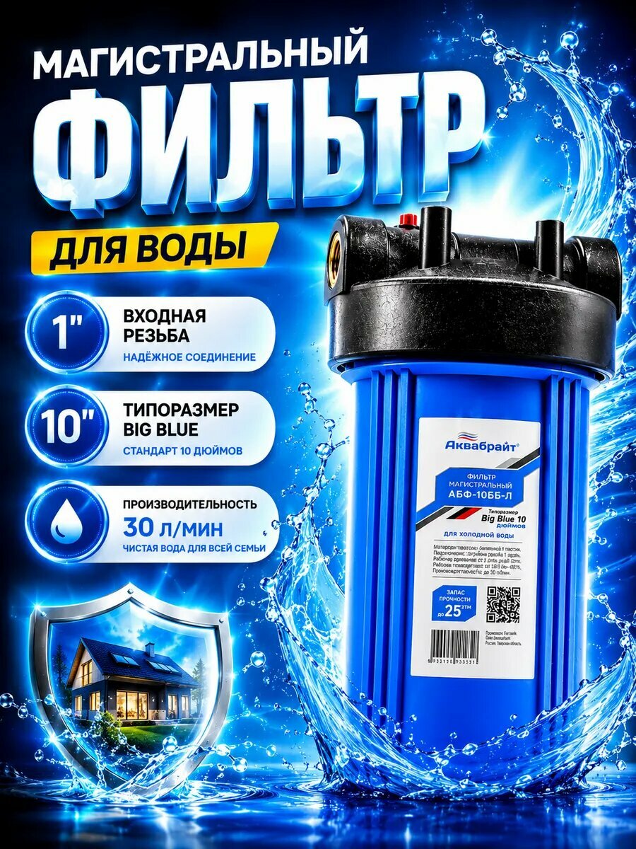 Фильтр для воды Big Blue 10" Аквабрайт