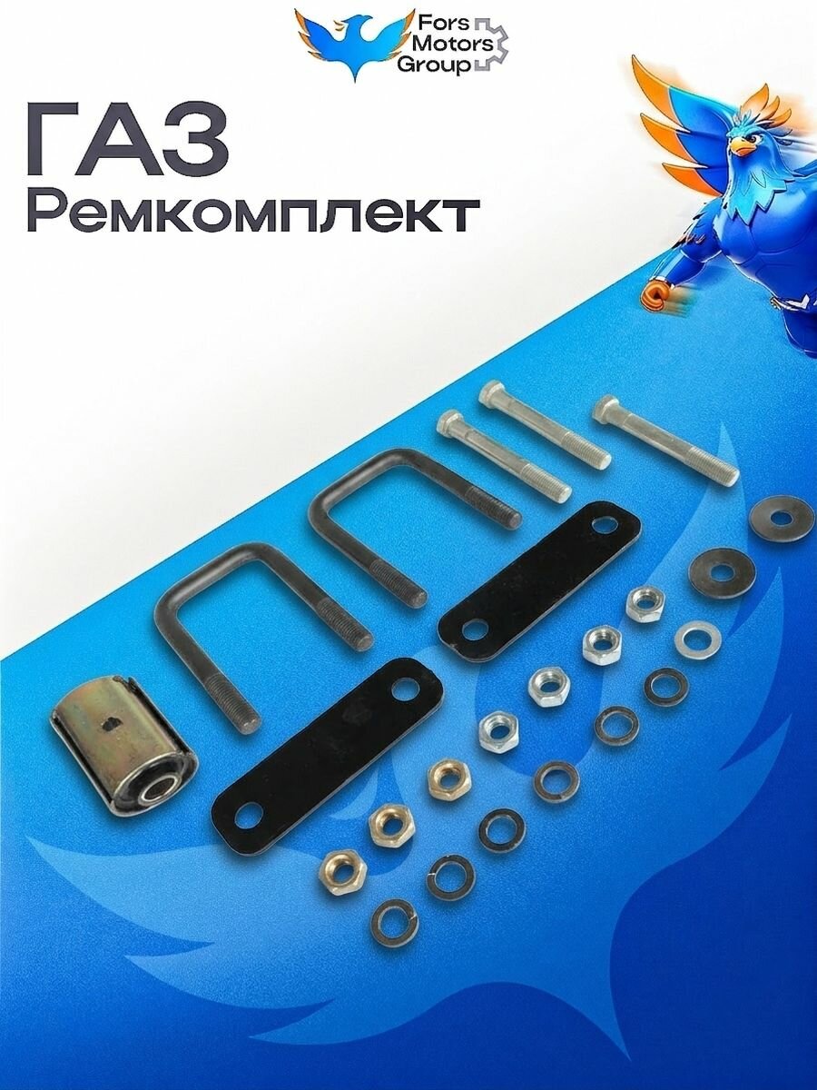 Ремкомплект Газ-3302 серьги рессоры задней Оао Газ