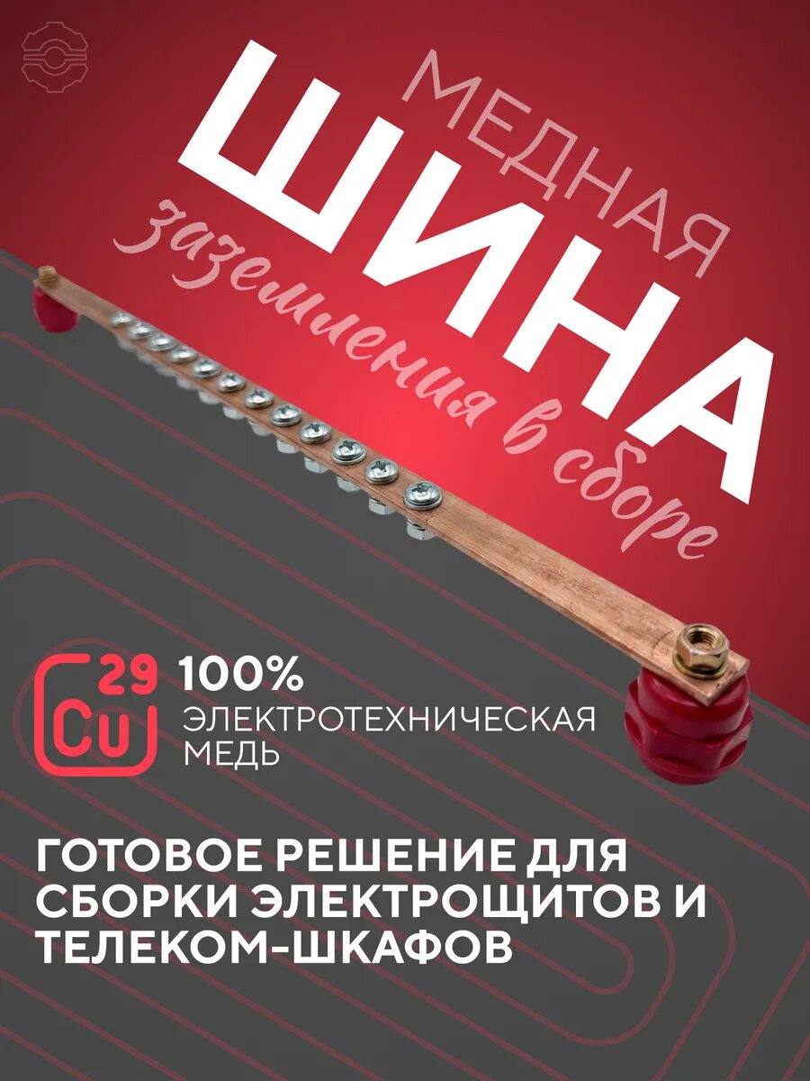 Шина заземления Офион, медь, крепежные отверстия M6, коричневая