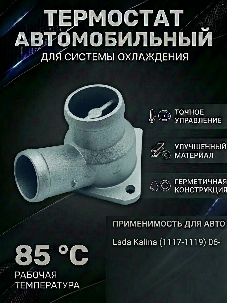 Термостат в сборе Лада Калина 1117 1118 1119 85 C Zekkert TE-1068