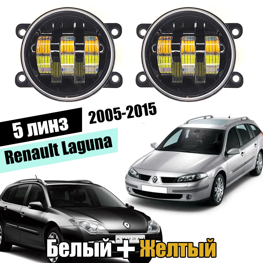Противотуманные фары led белый+желтый для Renault Laguna 2005-2015 двухрежимные птф