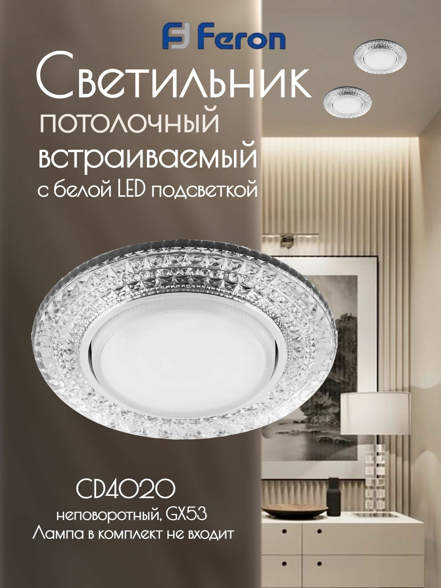 Светильник встраиваемый со светодиодной подсветкой 20LED*2835 SMD 4000K, 15W GX53, без лампы, CD4020 с драйвером Feron 29473