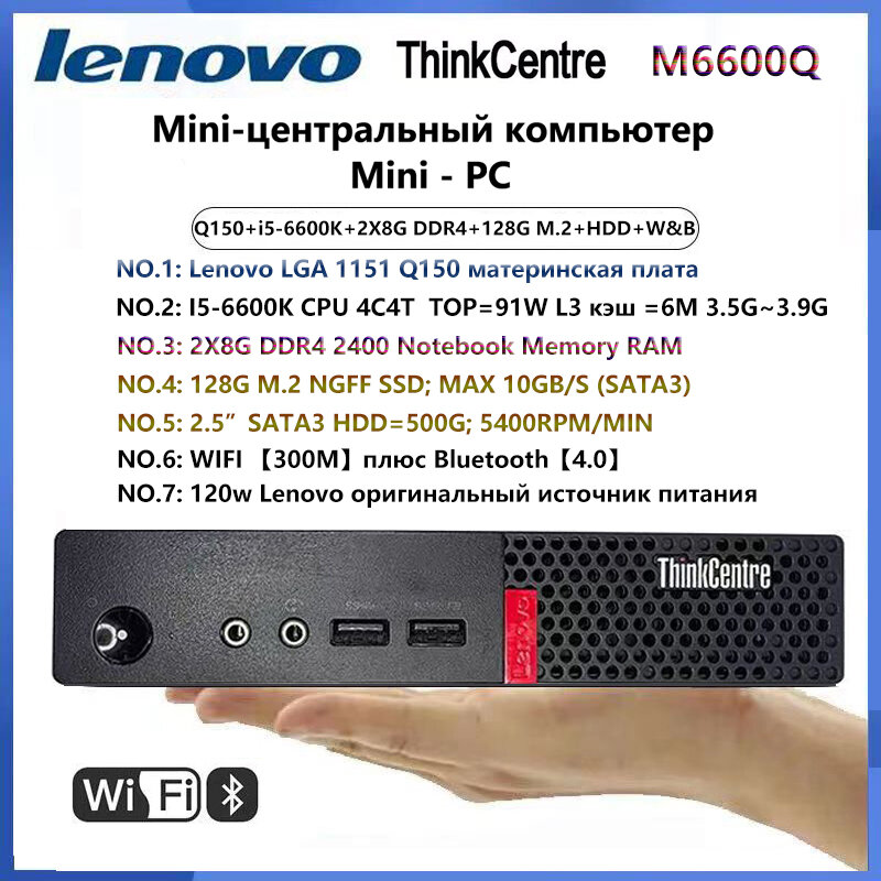 Lenovo ThinkCentre M6600Q (Q150 i5-6600K CPU+2X8G DDR4 2400 Оперативная память +128G M.2 NGFF SSD+500GB HDD+WIFI & Bluetooth）lga 1151 мини ПК intel