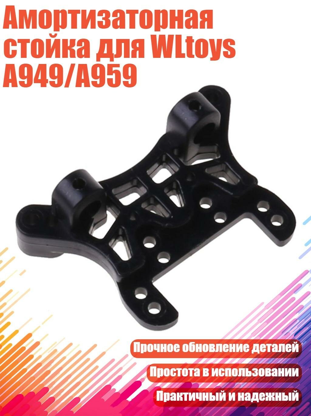 Амортизаторная стойка для WLtoys A949/A959, Черный