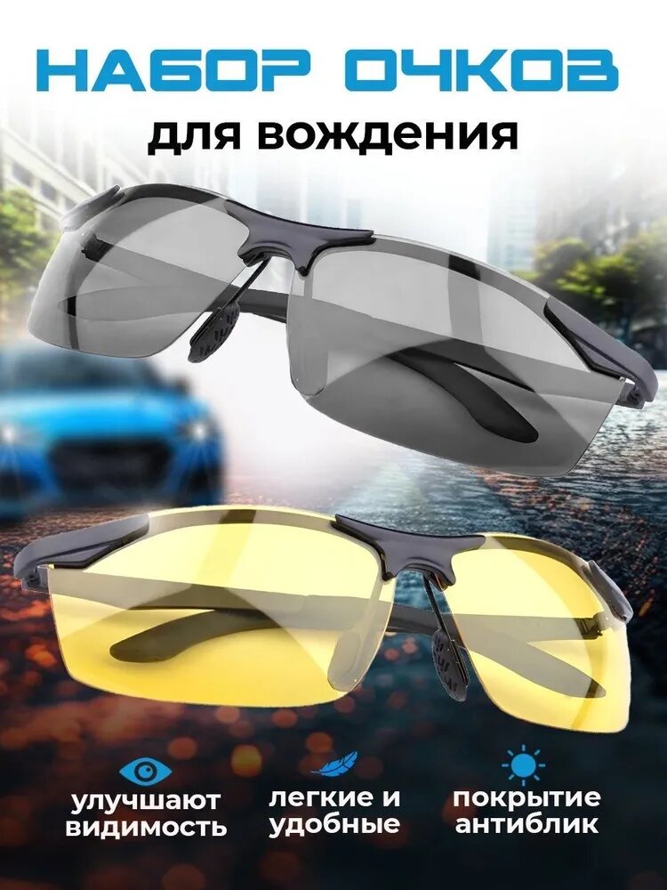 Комплект антибликовые очки для водителя 2 шт, солнцезащитные; Антифары, для ночного вождения