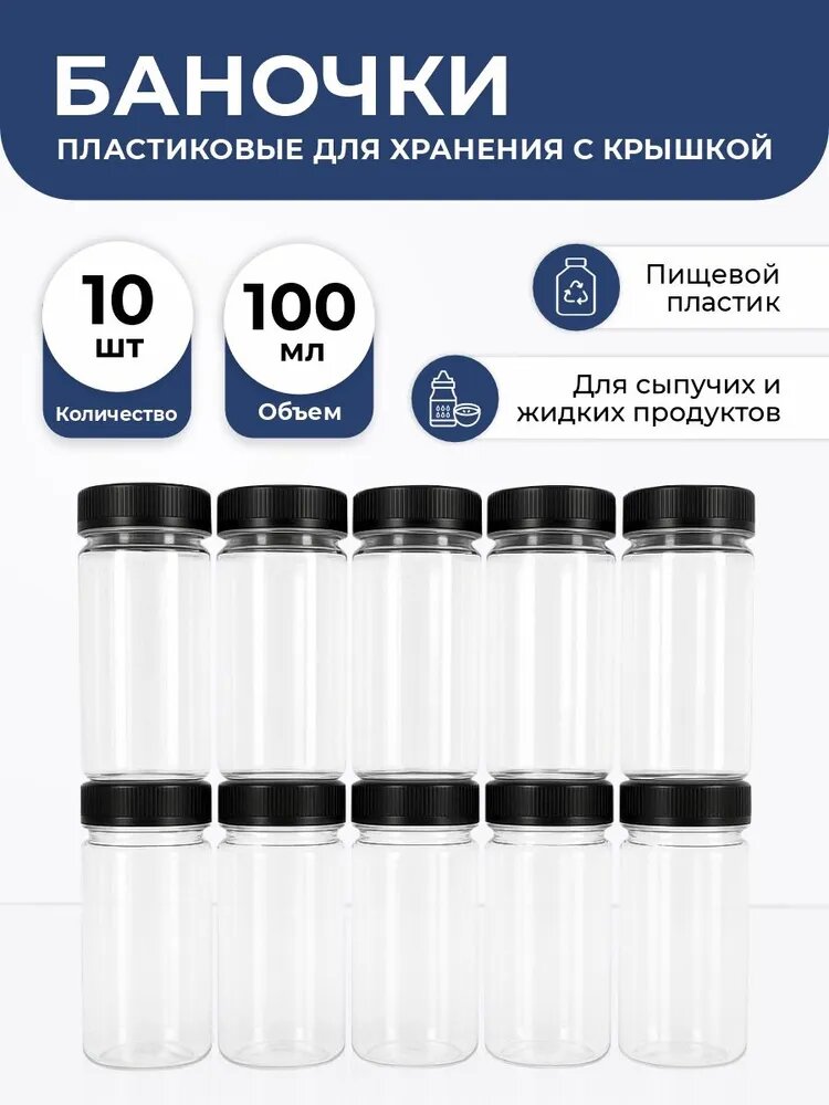 Баночки пластиковые для хранения с крышкой - 100 мл - 10 шт