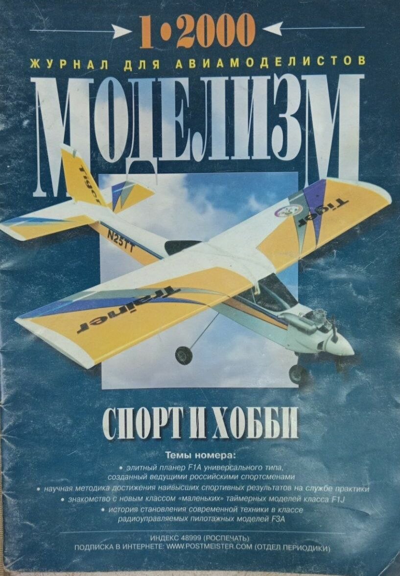 Журнал Моделизм - спорт и хобби 2000 №1