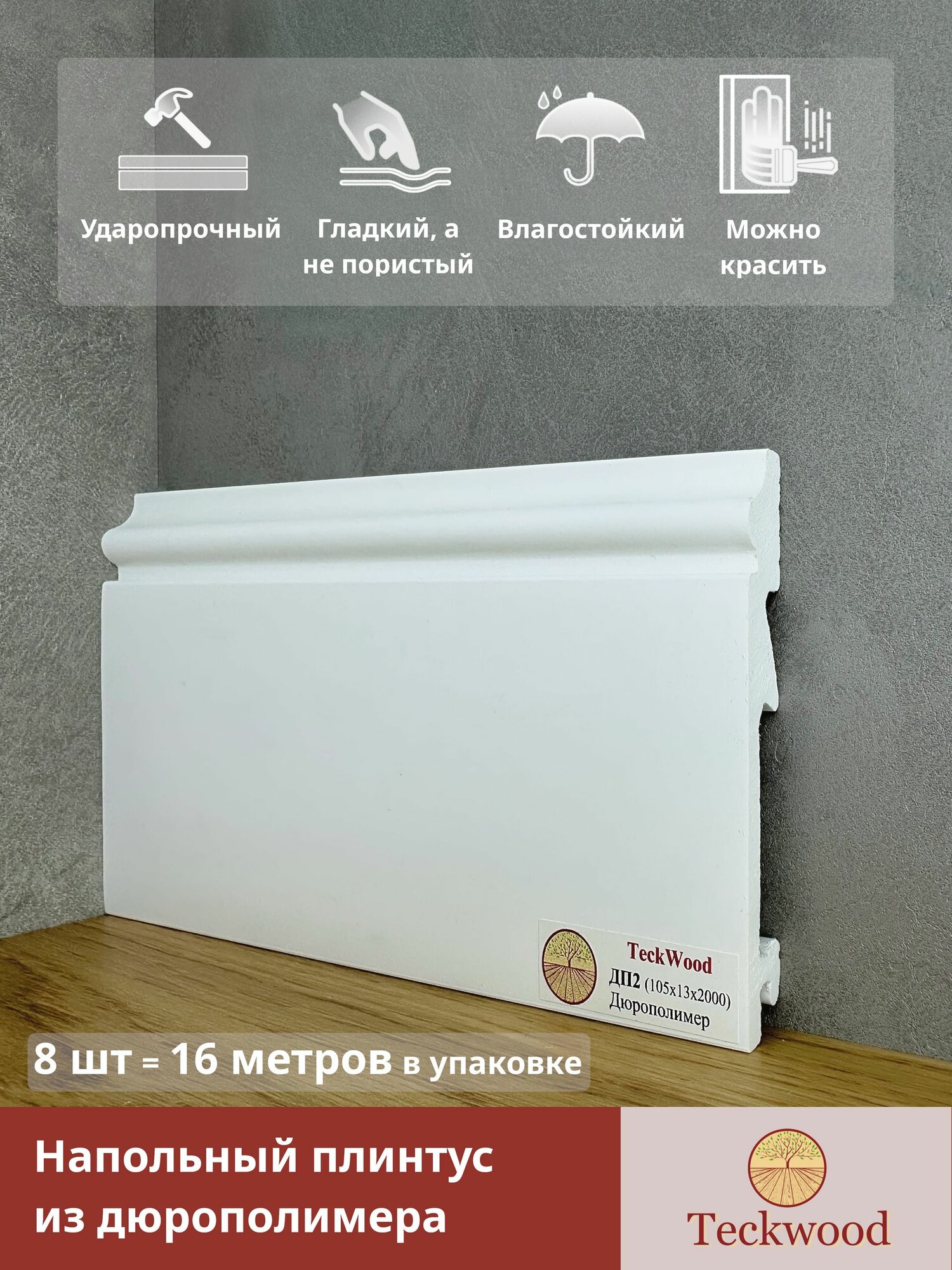 Плинтус из дюрополимера Teckwood Белый ДП2, матовый, влагостойкий, 105х14х2000мм