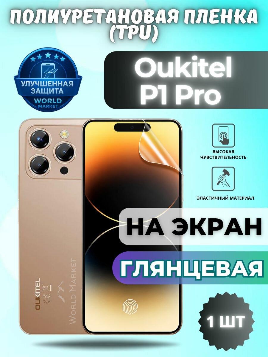 Гидрогелевая полиуретановая пленка для Oukitel P1 Pro / глянцевая на экран / защита с эффектом восстановления на оукитель п1 про