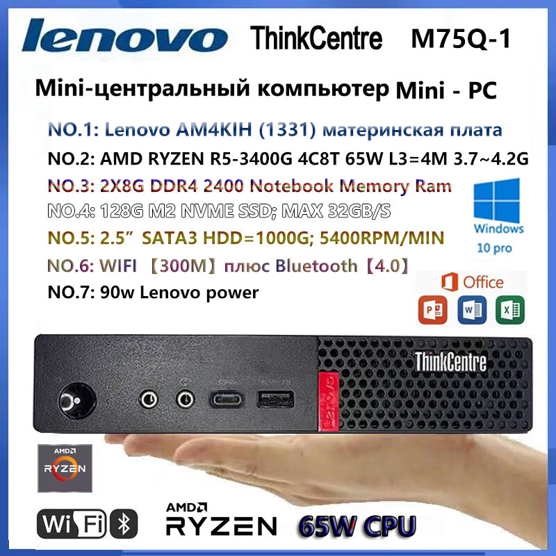 Lenovo ThinkCentre M75Q-1 (AM4KIH RYZEN R5-3400G CPU+2x8 г DDR4 2400 Оперативная память +128 г M. 2 NVME SSD + 1000 г HDD+WIFI плюс Bluetooth) SOCKET 1331 мини ПК AMD Radeon Vega 11