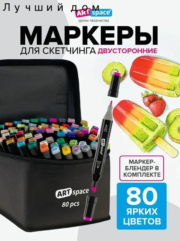 Маркер Спиртовой, толщина: 2 мм, 80 шт. для скетчинга