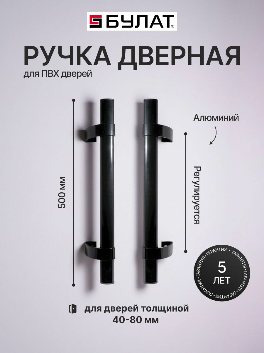 Ручка скоба для пвх дверей большая булат РС-03.500.9005 черный