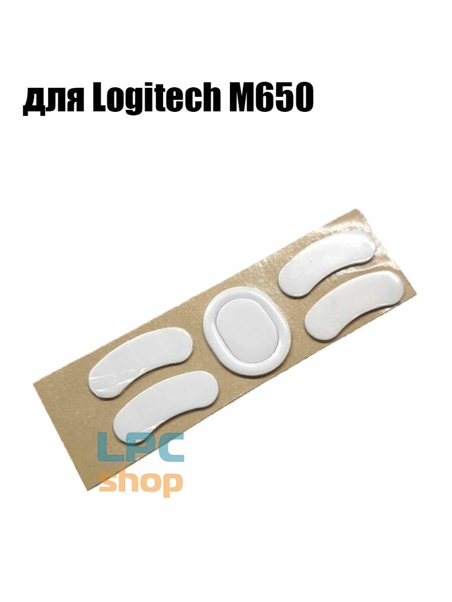 Глайды для мыши Logitech Signature M650 / M750 910-006390 белые - 1комплект