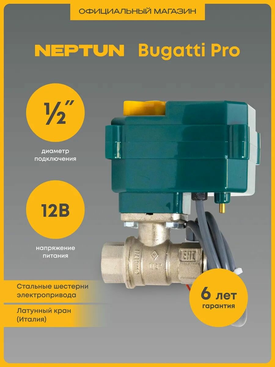 Кран шаровой с электроприводом Neptun Bugatti Pro 12В 1/2 Нептун Бугатти