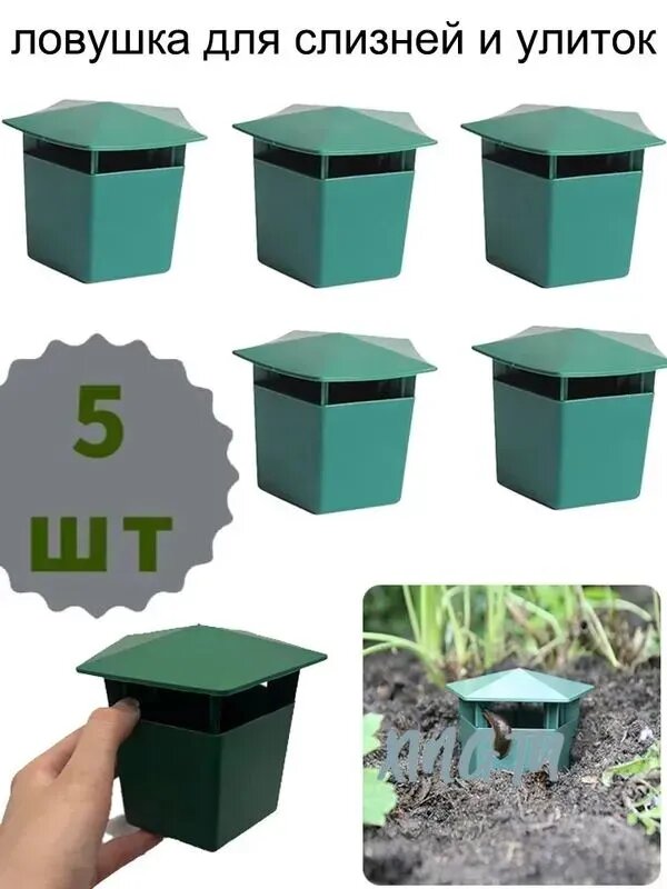 Ловушка для садовых вредителей, ловушка для слизней и улиток
