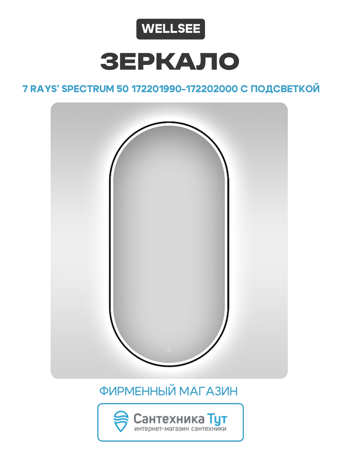 Зеркало Wellsee 7 Rays' Spectrum 50 172201990-172202000 с подсветкой цвет Черный матовый с сенсорным выключателем