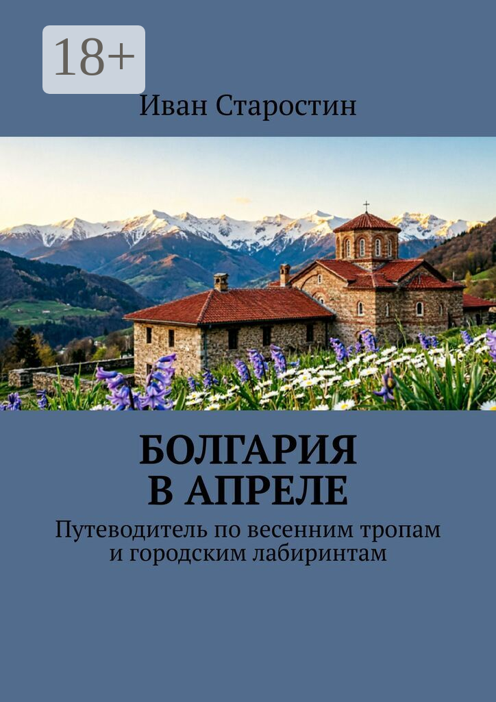 Болгария в апреле