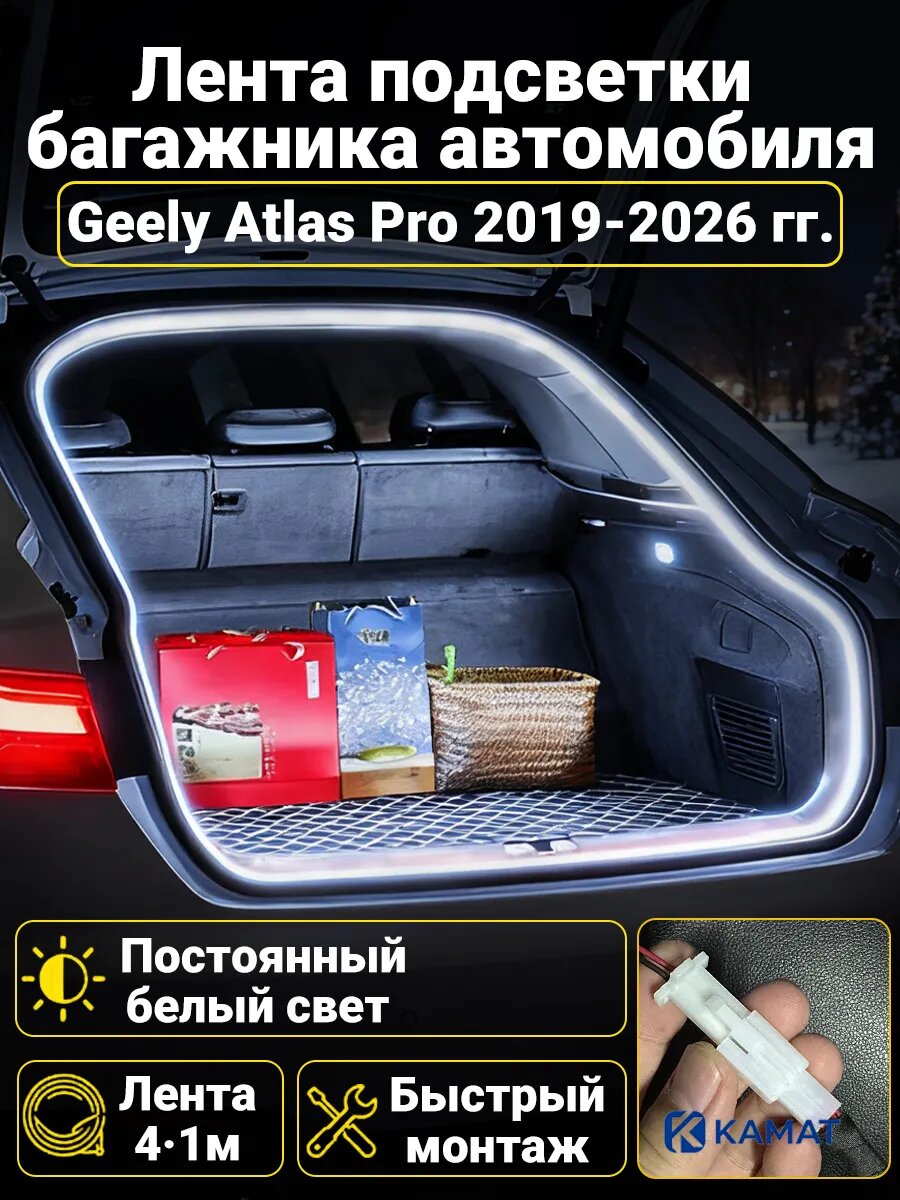 LED лента Geely Atlas Pro 2019-2026 Белый свет Открытие вкл