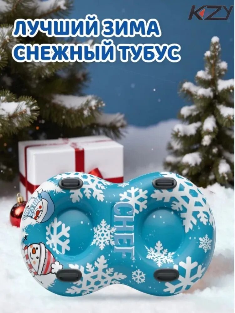 KZY Тюбинг, диаметр 148 см, двухместная лыжная камера, ПВХ, для взрослых и детей, 4 ручки — фото 1