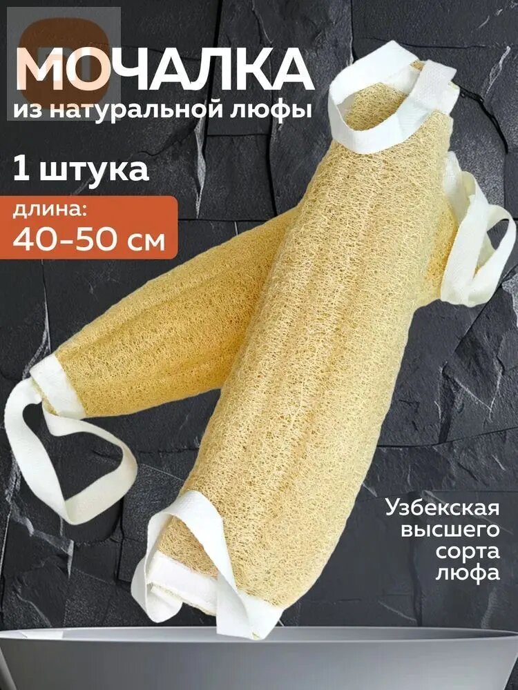 Мочалка для тела и душа из люфы натуральная
