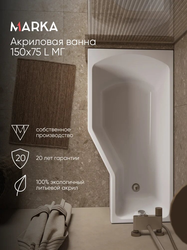 Акриловая ванна Marka One Convey L 150x75 см, с ножками, асимметричная