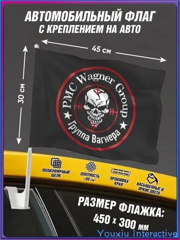 Автомобильный флаг ЧВК Вагнер с креплением на авто / флаг Вагнера / 30x45 см.