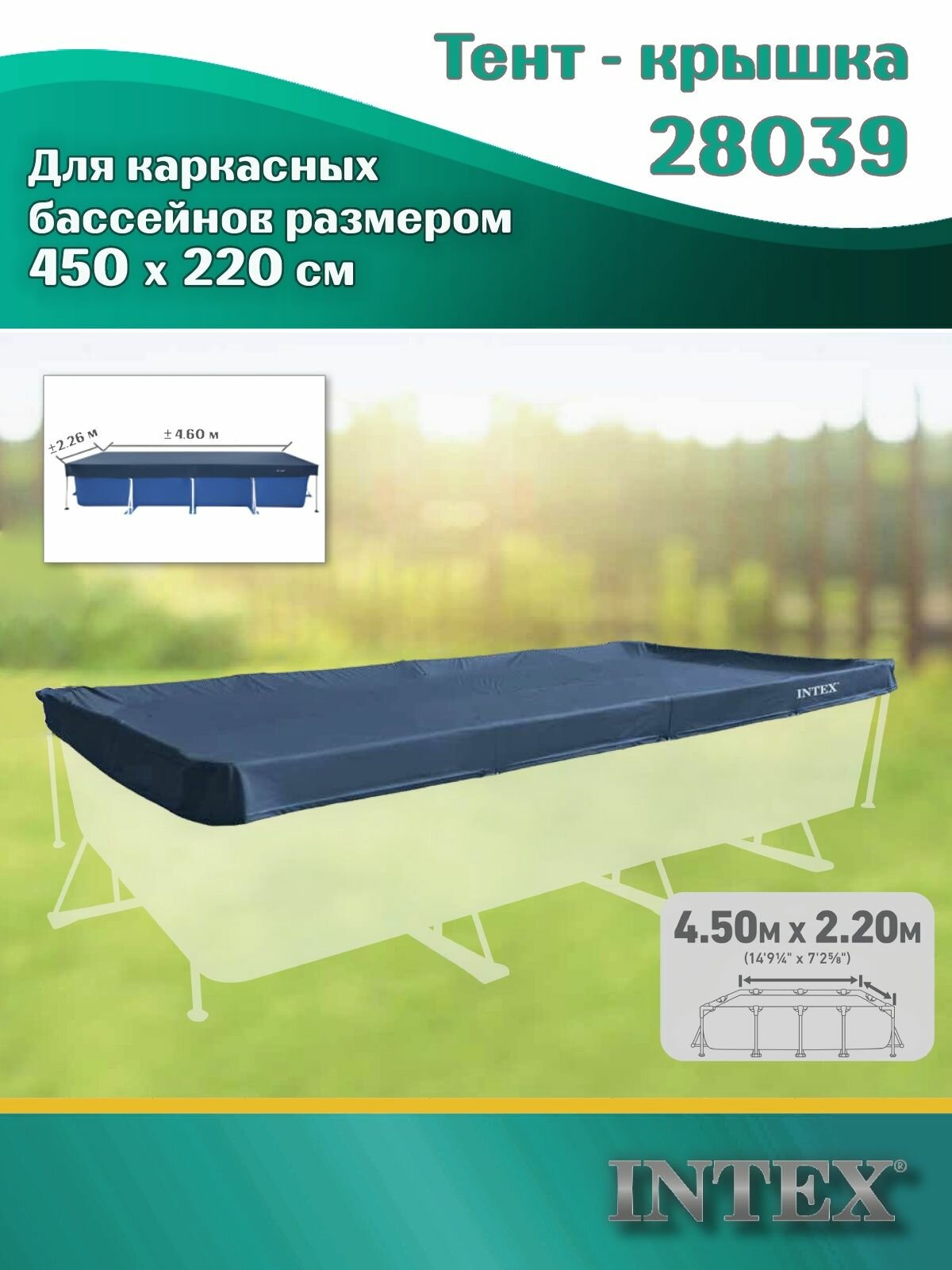 Тент Intex 28039 для каркасных прямоугольных бассейнов, 450х220 см