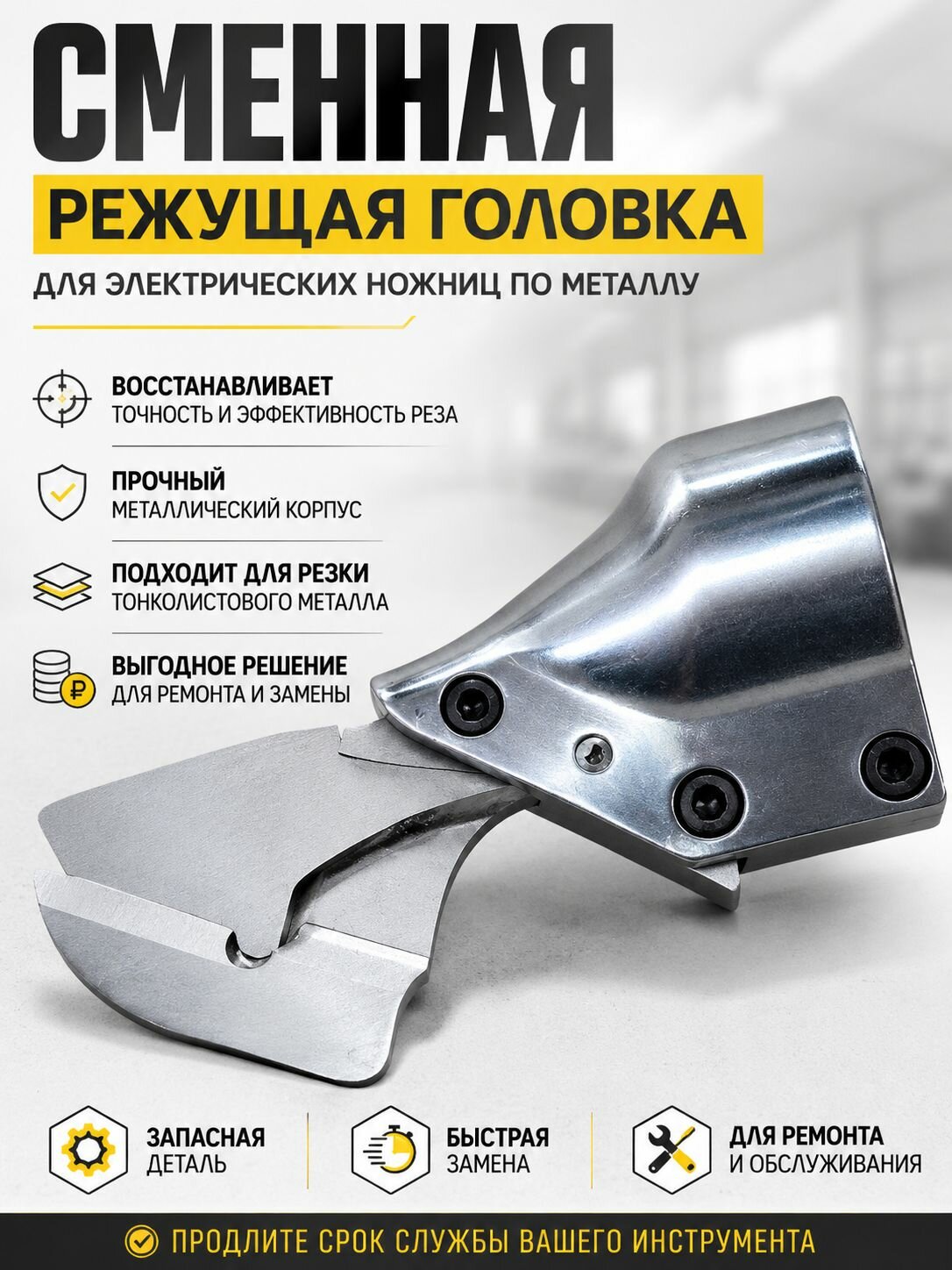 Сменная режущая головка для аккумуляторных ножниц по металлу, для листового металла и алюминия