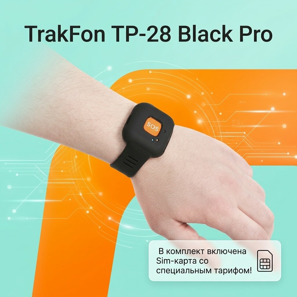 Персональный GPS/SMS трекер с иревожной кнопкой TrakFon TP28 Black Pro