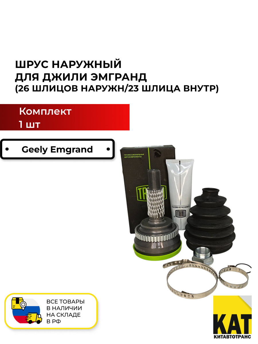 ШРУС наружный (23 внутренних/26 наружных) Джили Эмгранд (Geely Emgrand) Trialli 1064001829