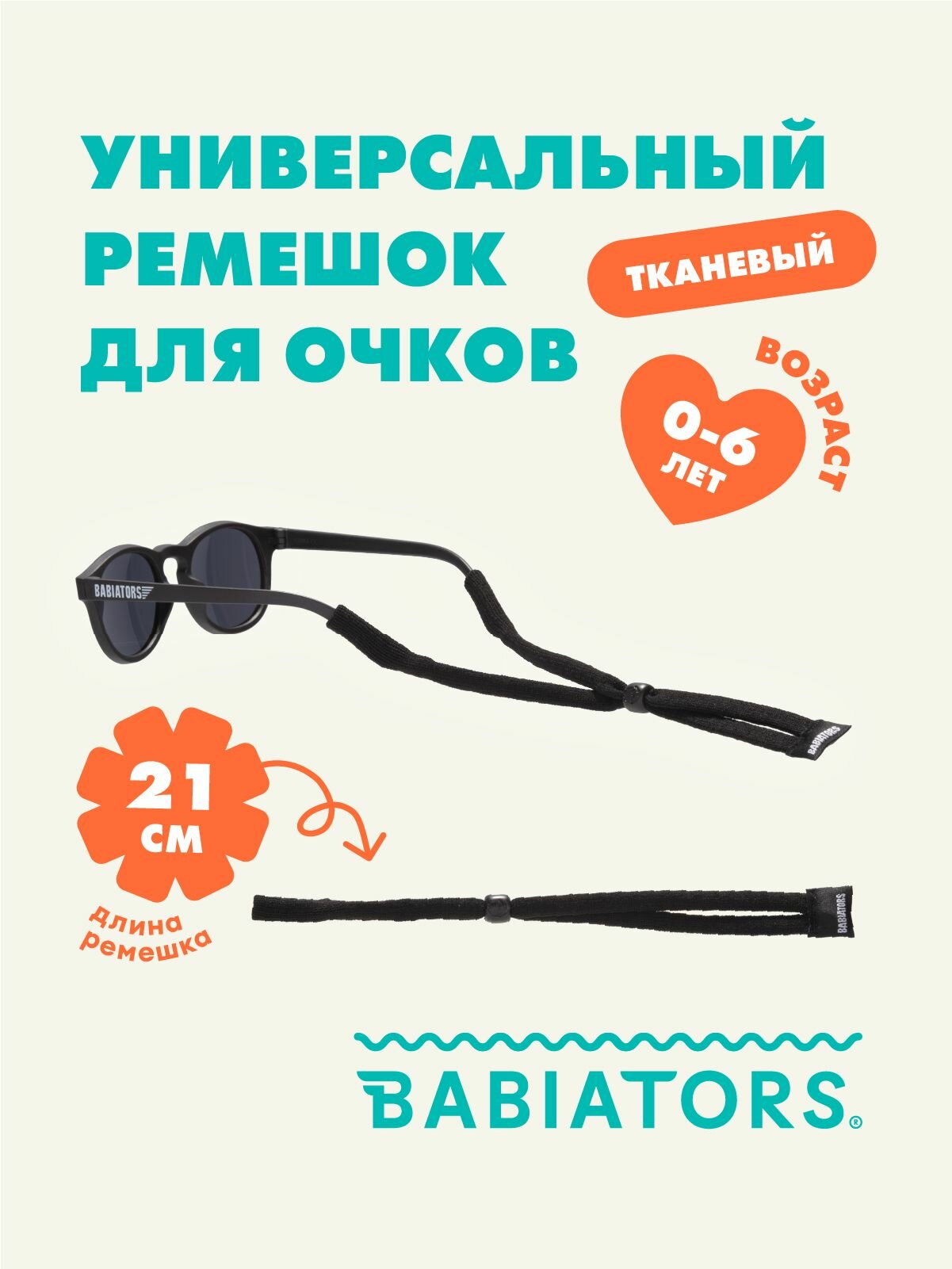 Тканевый шнурок для очков Babiators Чёрный спецназ