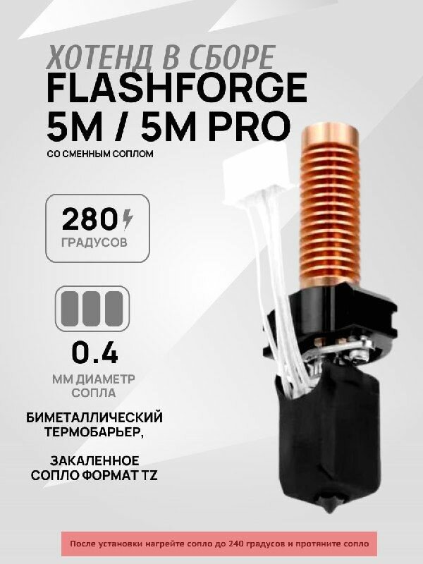 Flashforge Adventurer 5M и 5M Pro сопло 0,4 мм Модернизированная копия