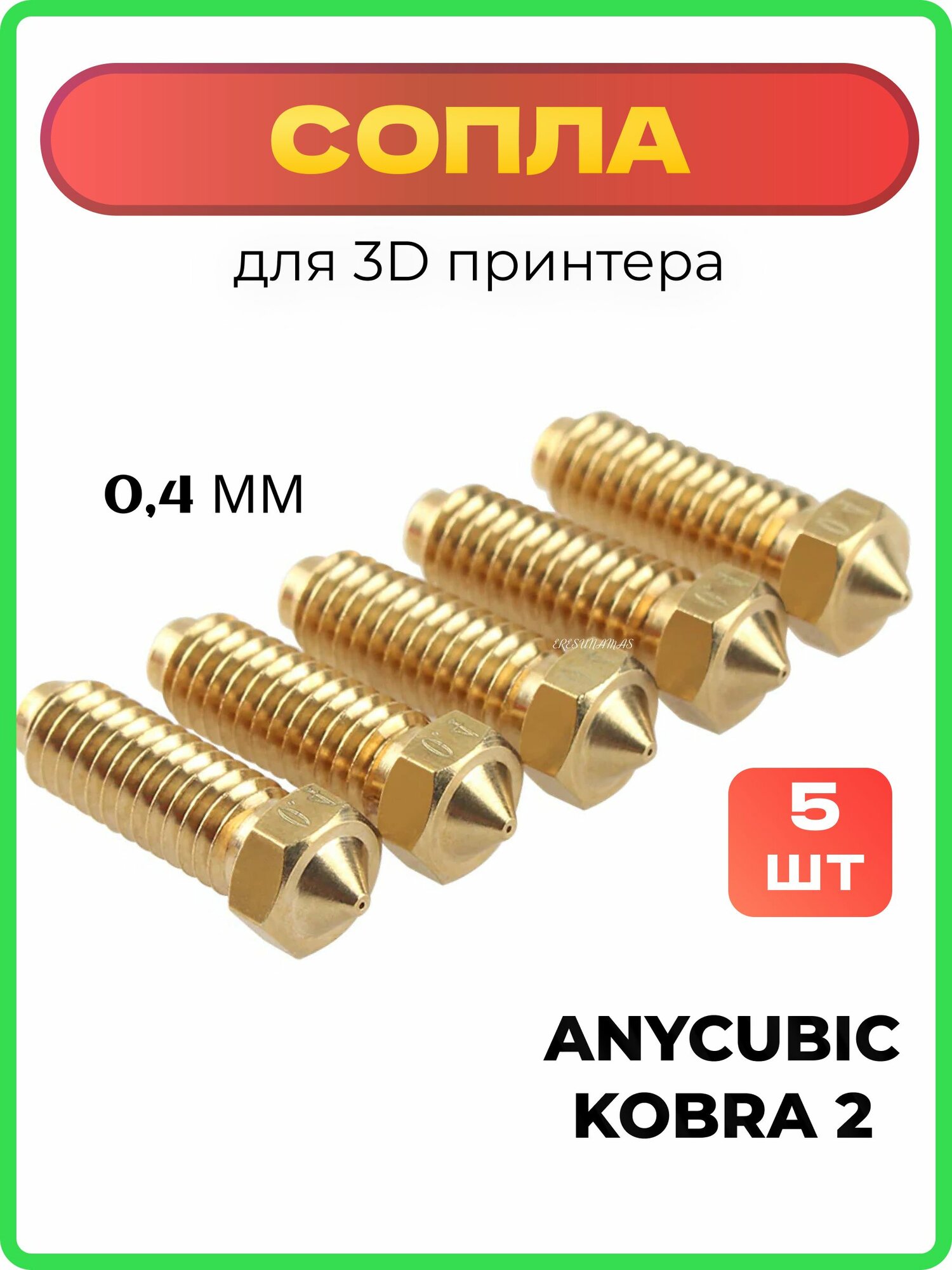 Сопла для 3D принтера Anycubic Kobra 2 - 0,4 мм, 5 шт.